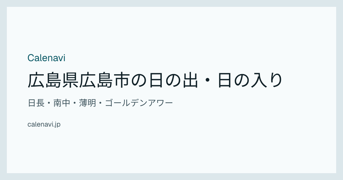 広島県広島市の日の出・日の入り時刻 今日・指定日 - カレナビ